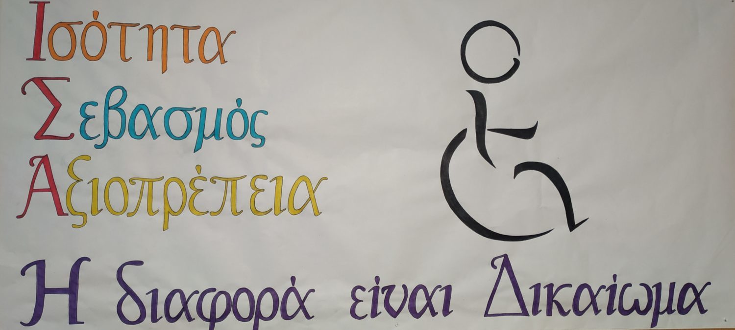 Εκδήλωση παράδοσης αναπηρικού αμαξιδίου – ΜΟΡΦΩΤΙΚΟΣ ΕΞΩΡΑΪΣΤΙΚΟΣ ...
