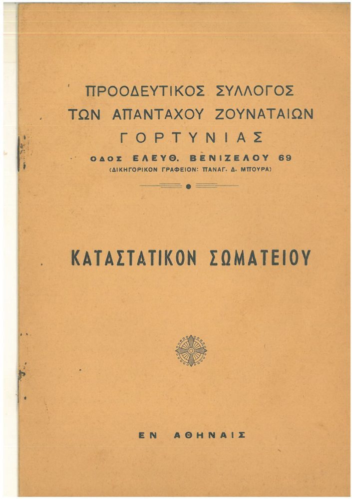 Καταστατικό Προοδευτικού Συλλόγου των Απανταχού Ζωναταίων Γορτυνίας ...
